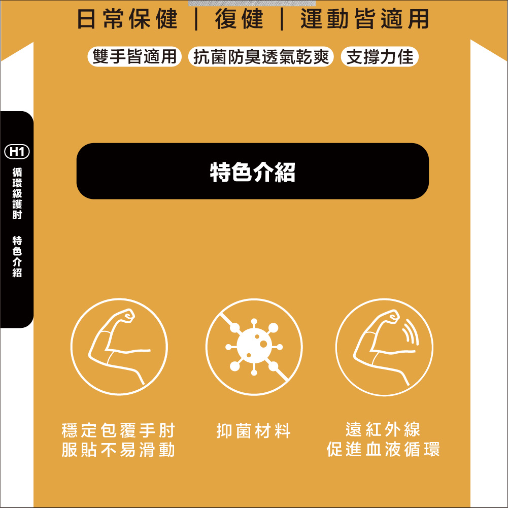 新北教產優購站. ACTife-H1 循環級護肘(2入)